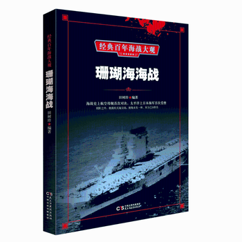 珊瑚海海战 田树珍