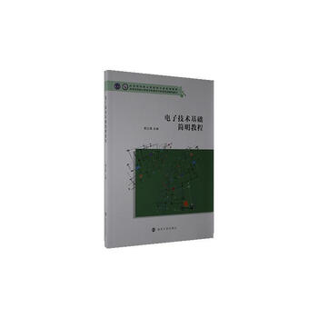 电子技术基础简明教程/郭立强 郭立强 电子与通信 9787305235337