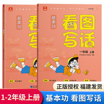 学而思 基本功看图写话 一年级二年级 上册 全套2本 人教版 2022版 专项训练 小学作文书