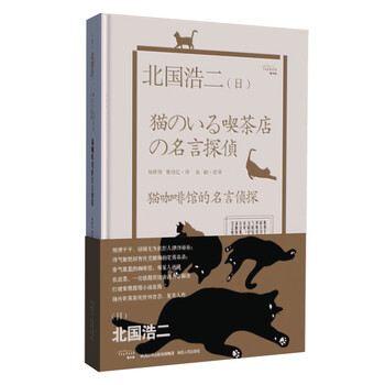 正版 猫咖啡馆的名言侦探9787224136005