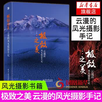 之美 云漫的风光摄影手记 风光摄影书籍摄影教程 拍摄技巧书 风光摄影用光与构图