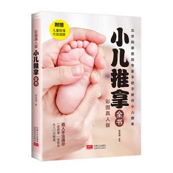 正版 彩图真人版：小儿推拿全书9787510166907