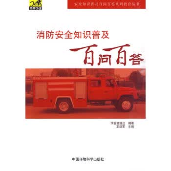 消防安全知识普及百问百答 9787511102553【可开发票】