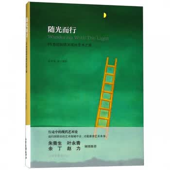 随光而行(20世纪初西方现代艺术之旅)