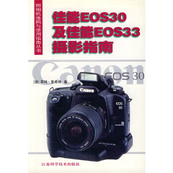 佳能EOS30及佳能EOS33摄影指南照相机选购与使用指南丛 [德]里希特 王静