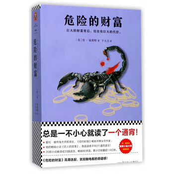 危险的财富