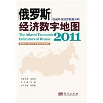 俄罗斯经济数字地图2011
