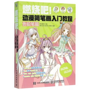 燃烧吧动漫简笔画入门教程(色铅笔篇)