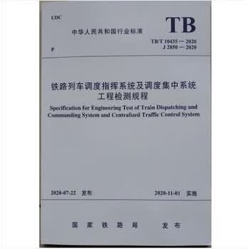 TB/T 10435-2020铁路列车调度指挥系统及调度集中系统工程检测规程
