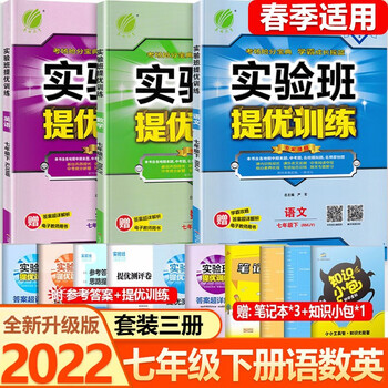 2022春季  实验班提优训练七年级下册人教版语文数学英语全套3本 课本同步练习册试题