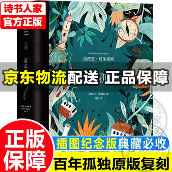 【旗舰店正版】百年孤独 插图纪念版 加西亚马尔克斯原版复刻收藏版 霍乱时期的爱情 湖北新华书店 正版