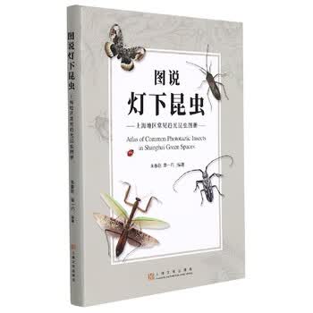 图说灯下昆虫——上海地区常见趋光昆虫图册