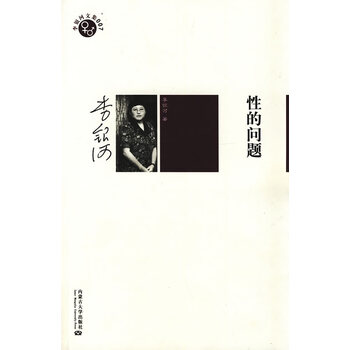 性的问题李银河