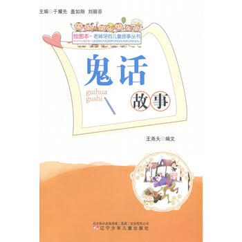 鬼话故事家教图画故事作品集中国当代 图书