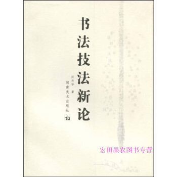 书法技法新论 沃兴华