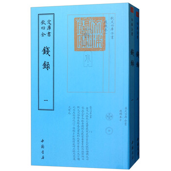 四库全书：钱录（套装全2册）