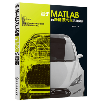 新能源汽车MATLAB程序编写书籍 基于MATLAB的新能源汽车仿真实例 16个实例详解新能源仿真优化  助你完成专业课程设计和毕业项目
