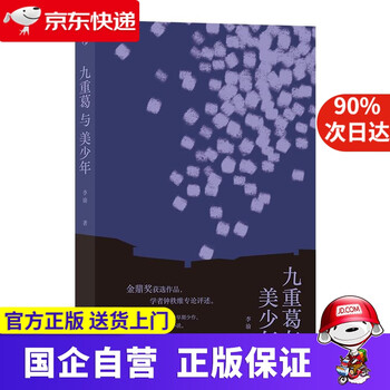 【新华书店官方网店】九重葛与美少年  九州出版社 9787510892998
