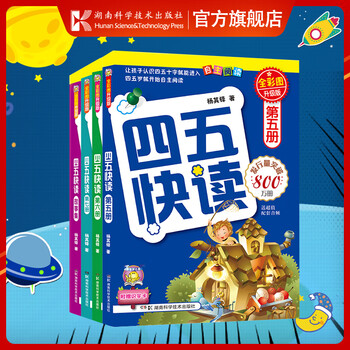 四五快读 全彩图升级版 幼儿快速识字阅读法（5-7册+故事集 共4册）(让孩子快乐识字，自主阅读)