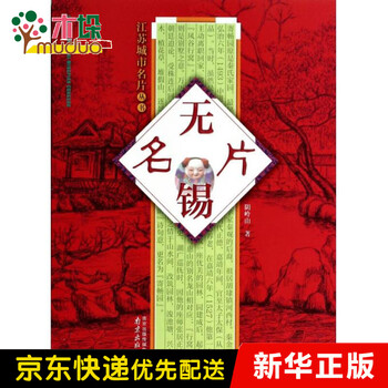无锡名片/江苏城市名片丛书
