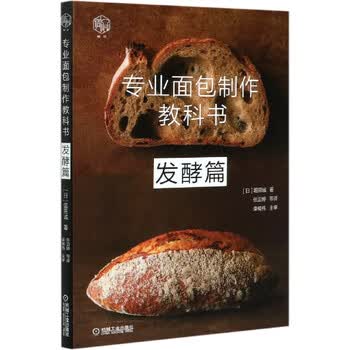 专业面包制作教科书(发酵篇) (日)堀田诚