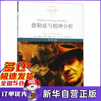 德勒兹与精神分析/西方思想文化译丛