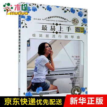 最易上手极简版流行钢琴曲(新订2版)
