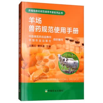 羊场兽药规范使用手册