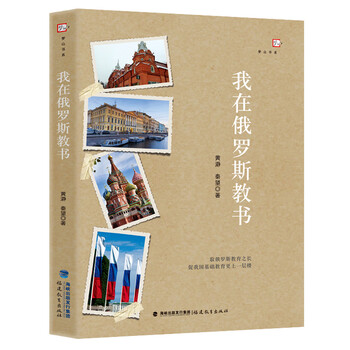 我在俄罗斯教书