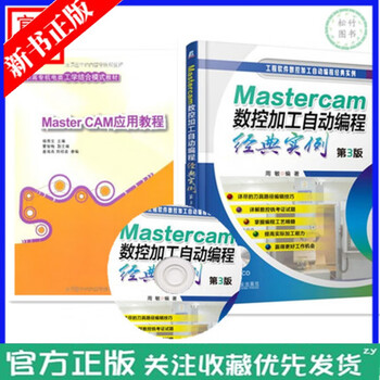mastercam9.1教程书籍 MasterCAM应用教程+Mastercam数控加工自动编程经典