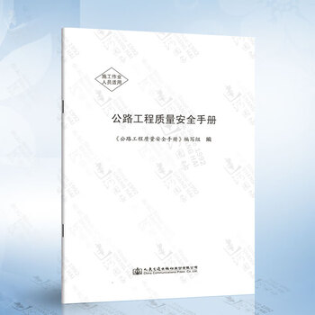 公路工程质量安全手册