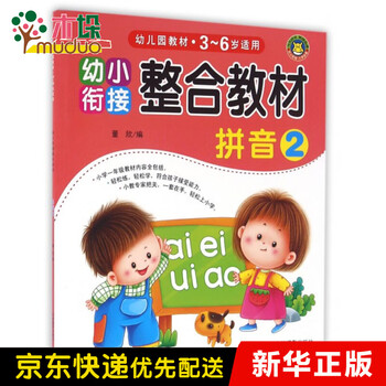 拼音(3-6岁适用2幼小衔接整合教材)