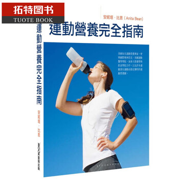 预售 Anita Bean运动营养完全指南莫克文化台版书籍 图书