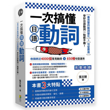 预售 张文朝一次搞懂日语动词好优文化
