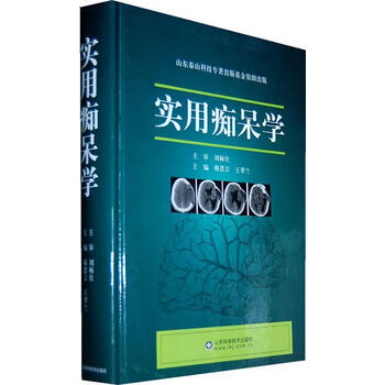 实用痴呆学 韩恩吉【正版书】