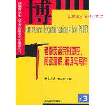 考博英语完形填空阅读理解翻译与写作 索玉柱