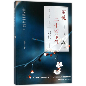 图说二十四节气