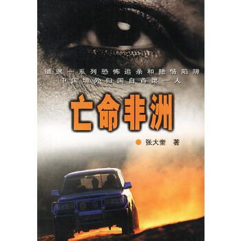 亡命非洲