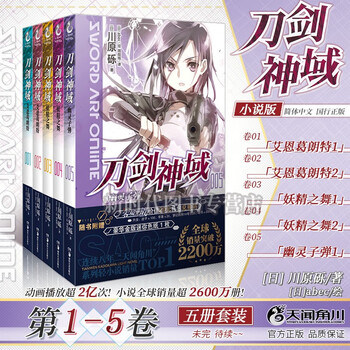 【1-25集全套可单选】正版《刀剑神域》轻小说实体书籍5本10本套装选集任拍 川原砾著 abec绘 【1-5集 五册套】