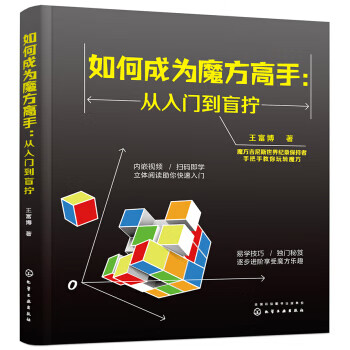 如何成为魔方高手—从入门到盲拧
