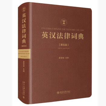 英汉法律词典 第五版  夏登峻 北京大学出版社 9787301324356