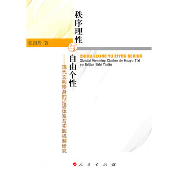 秩序理性与自由个性 张国启 人民出版社