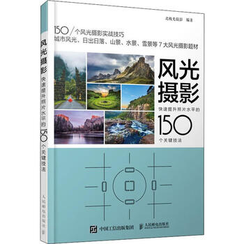 风光摄影 快速提升照片水平的150个关键技法