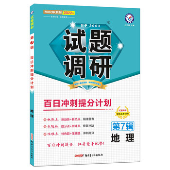 试题调研 地理 第7辑 百日冲刺提分计划 2022版 天星教育