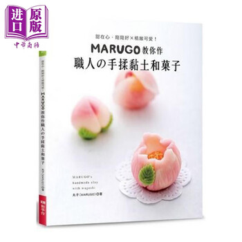 MARUGO教你作职人的手揉黏土和菓子 港台原版 丸子 MARUGO EB新手作 黏土手艺