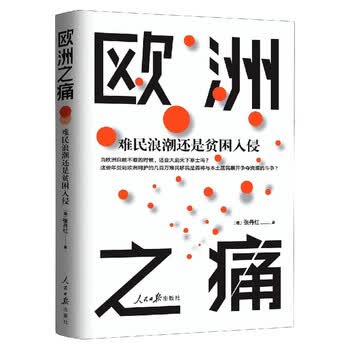 欧洲之痛(难民浪潮还是贫困入侵)