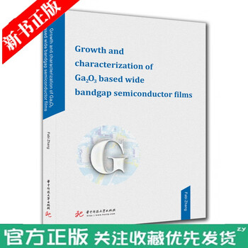 基于氧化镓的超宽禁带半导体薄膜生长与表征