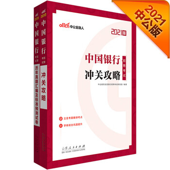 中公教育2021中国银行招聘考试：冲关攻略+历年真题汇编及标准预测试卷（套装2册）