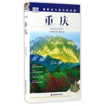 重庆/发现者旅行指南