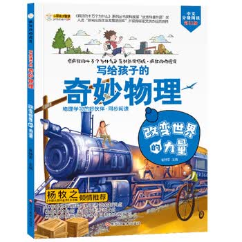 小笨熊 疯狂的物理课 改变世界的力量 6-14岁 彩图科普(中国环境标志产品 绿色印刷)